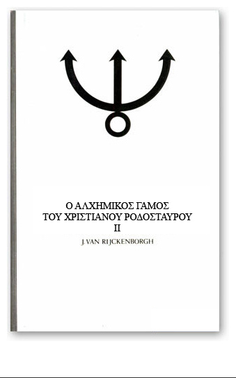 ΤΑ ΜΥΣΤΙΚΑ ΤΗΣ ΑΔΕΛΦΟΤΗΤΑΣ ΤΟΥ ΡΟΔΟΣΤΑΥΡΟΥ ΤΟΜΟΙ IV: Ο ΑΛΧΗΜΙΚΟΣ ΓΑΜΟΣ ...