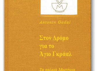 ΣΤΟ ΔΡΟΜΟ ΓΙΑ ΤΟ ΑΓΙΟ ΓΚΡΑΑΛ – Χρυσός Ροδόσταυρός