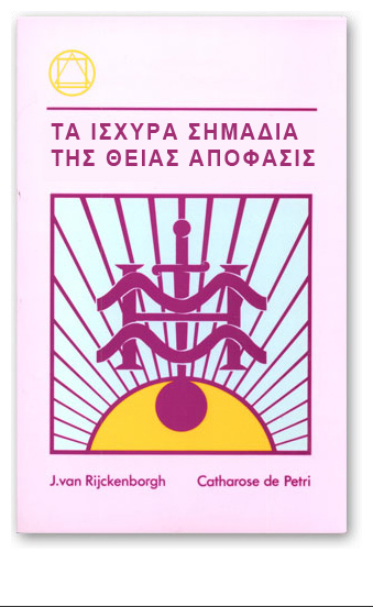 ΤΑ ΙΣΧΥΡΑ ΣΗΜΑΔΙΑ ΤΗΣ ΘΕΙΑΣ ΑΠΟΦΑΣΗΣ – Χρυσός Ροδόσταυρός